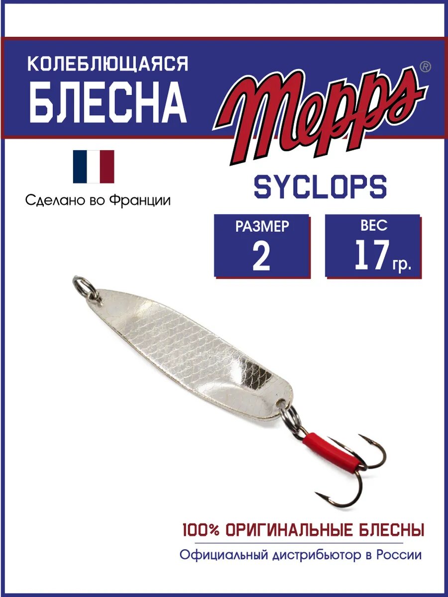 Блесна Mepps "SYCLOPS", колебалка, для хищной рыбы, тройной крючок, латунь/сталь, 17 г