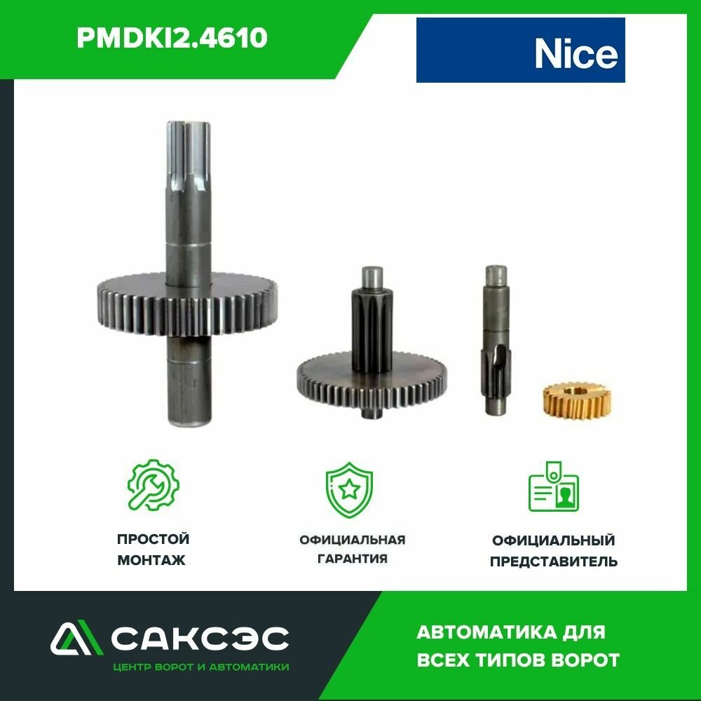 Комплект валов с шестернёй Nice PMDKI2.4610, серебристый, для приводов HY7005