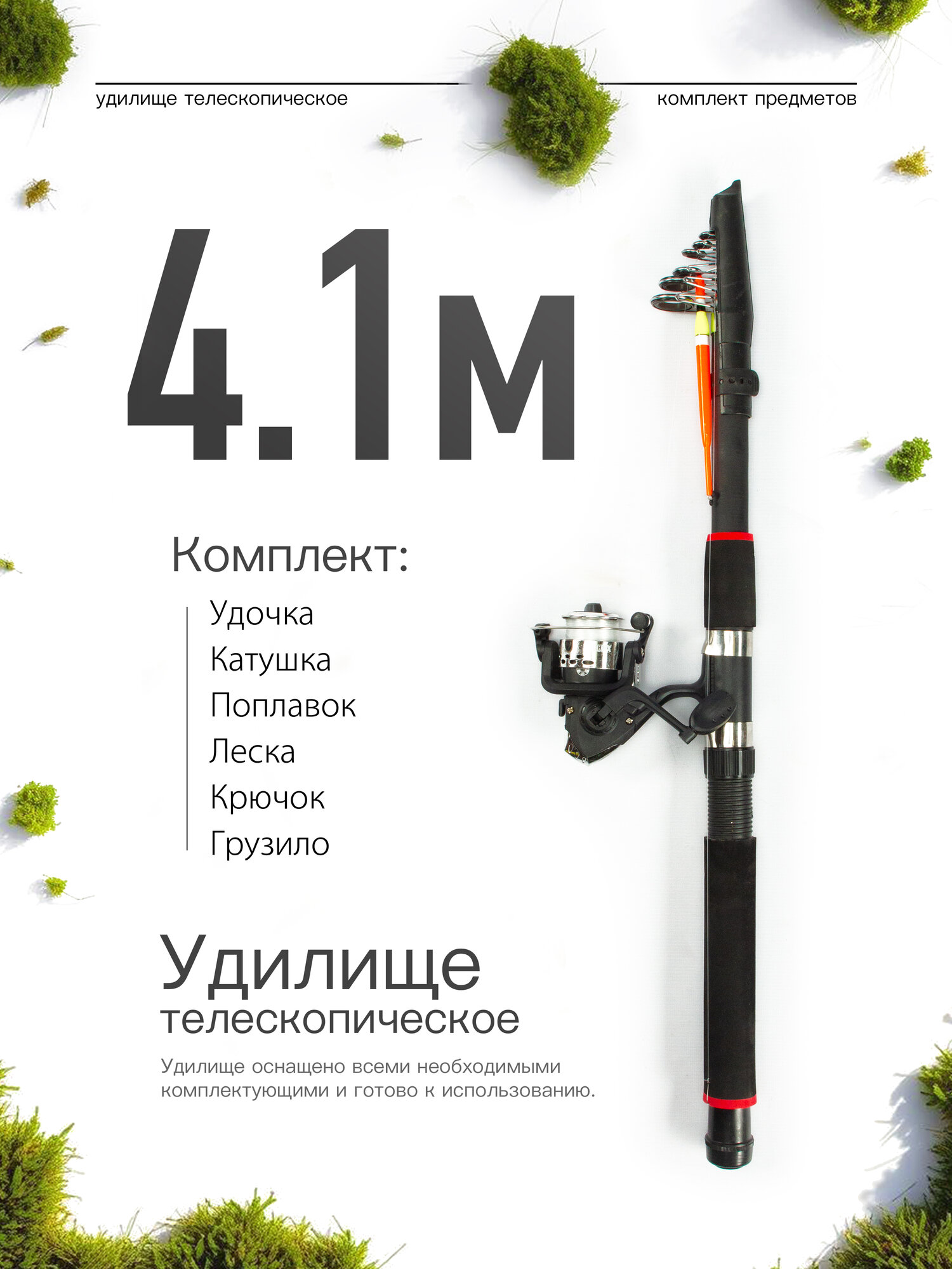 Удилище телескопическое в сборе (катушка + леска + поплавок + грузило) 4,1 метра