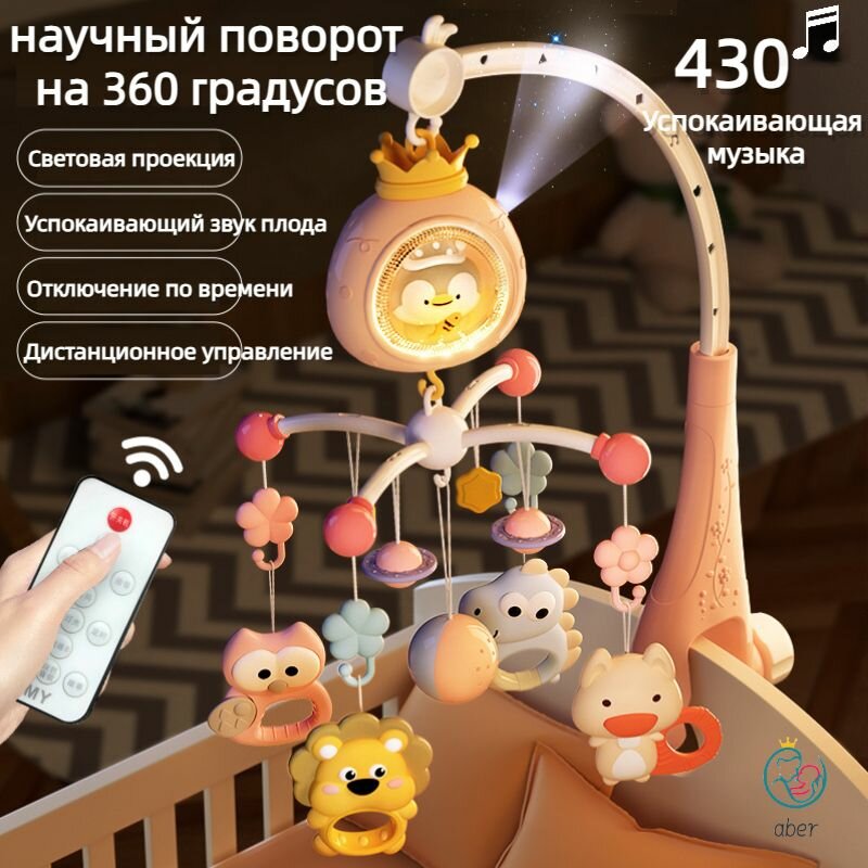 Мобиль на кроватку для новорожденных / Карусель на кроватку музыкальная / С пультом управления