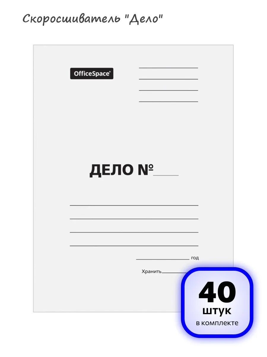 (40 штук) - Скоросшиватель "Дело", арт. 158528