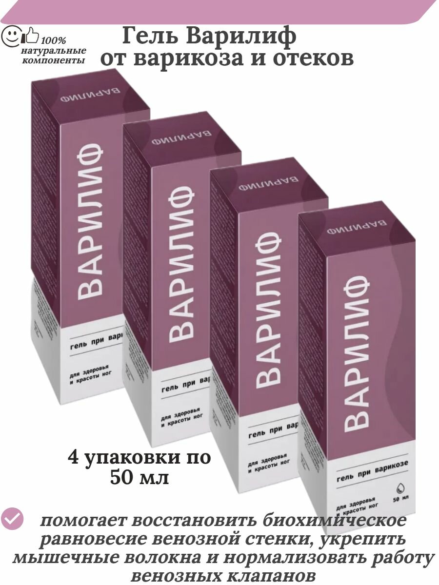 Гель Варилиф для ног от варикоза и отеков, 50 мл, 4 упаковки
