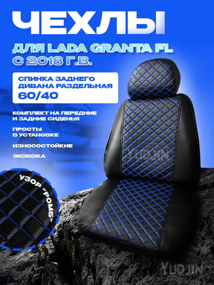 Чехлы на Лада Гранта Фл после 2018 г. в. задняя спинка раздельная 60/40