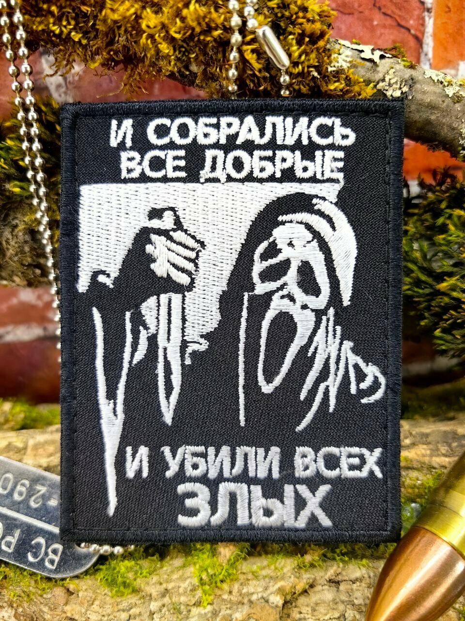 Нашивка крик / И собрались ВСЕ добрые И. вышитая на липучке 70х90 черная