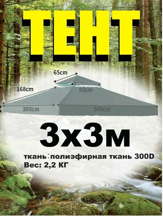 Наружный тент с двойным верхом 3х3м для беседки, Серый