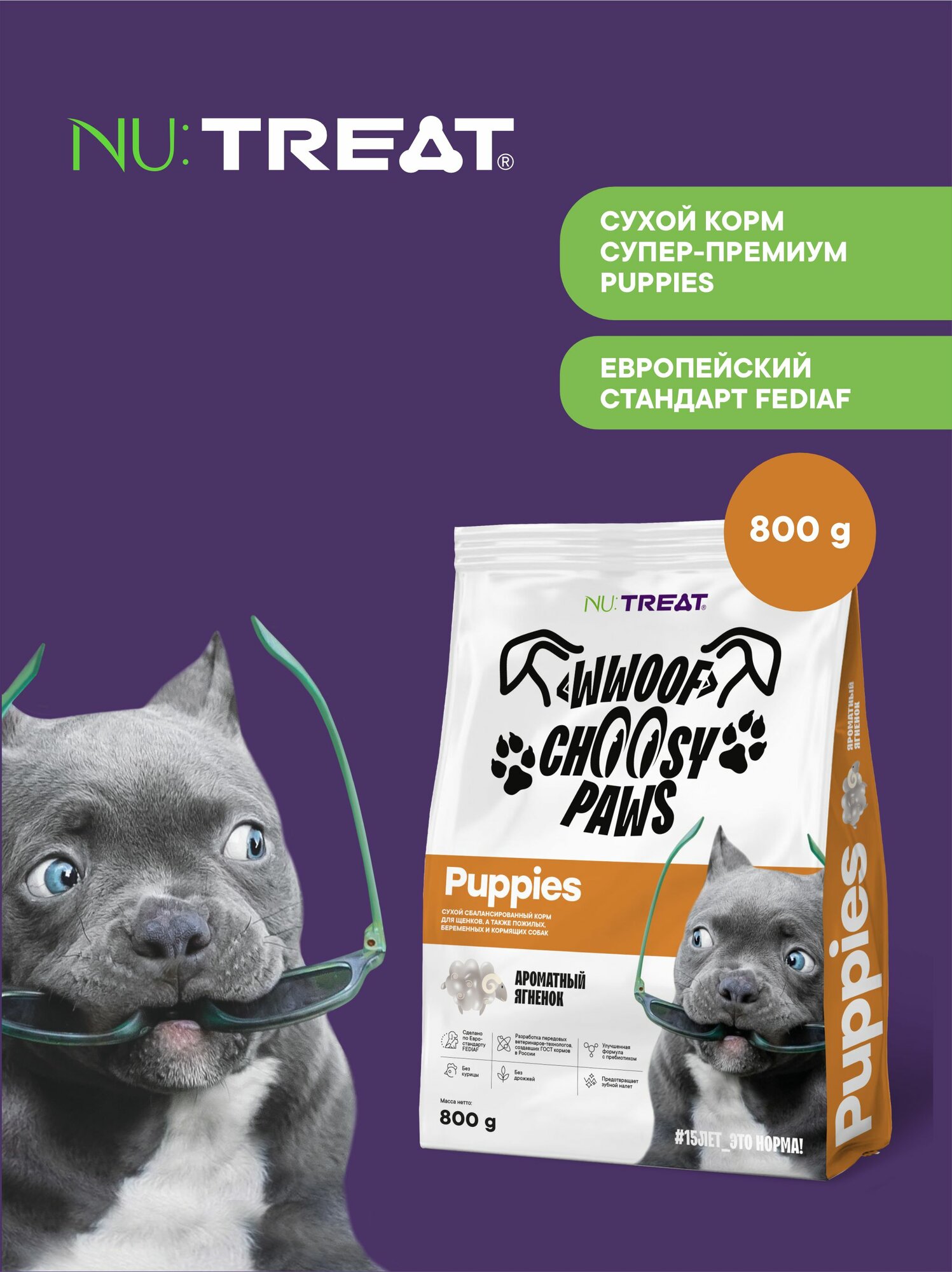 Сухой корм Nu: Treat Puppies, для щенков, пожилых, беременных и кормящих собак, Ароматный ягненок 800 г Нутрит Nutreat