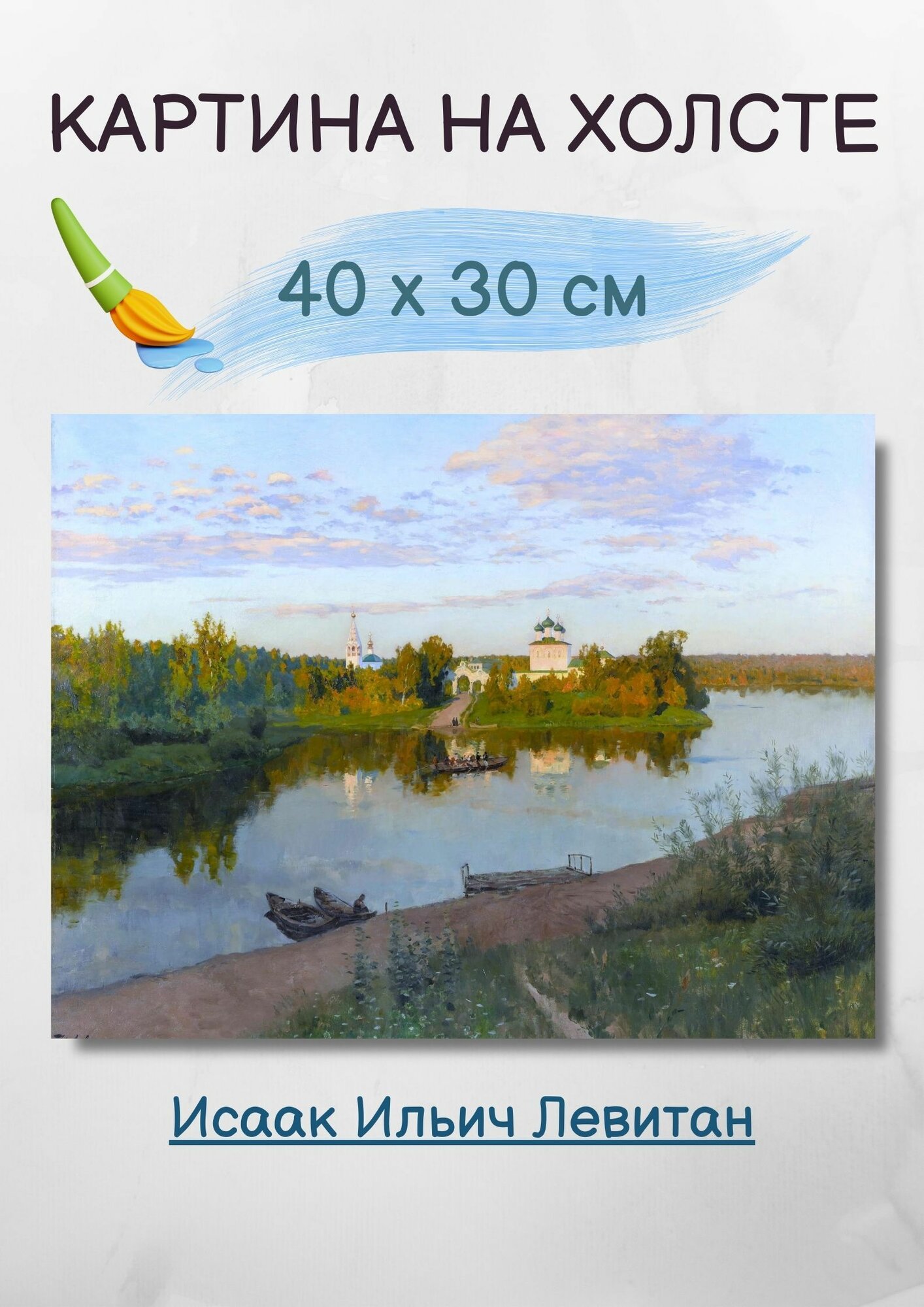 Картина Левитан Исаак Ильич "Вечерний звон" 40х30 см репродукция на холсте