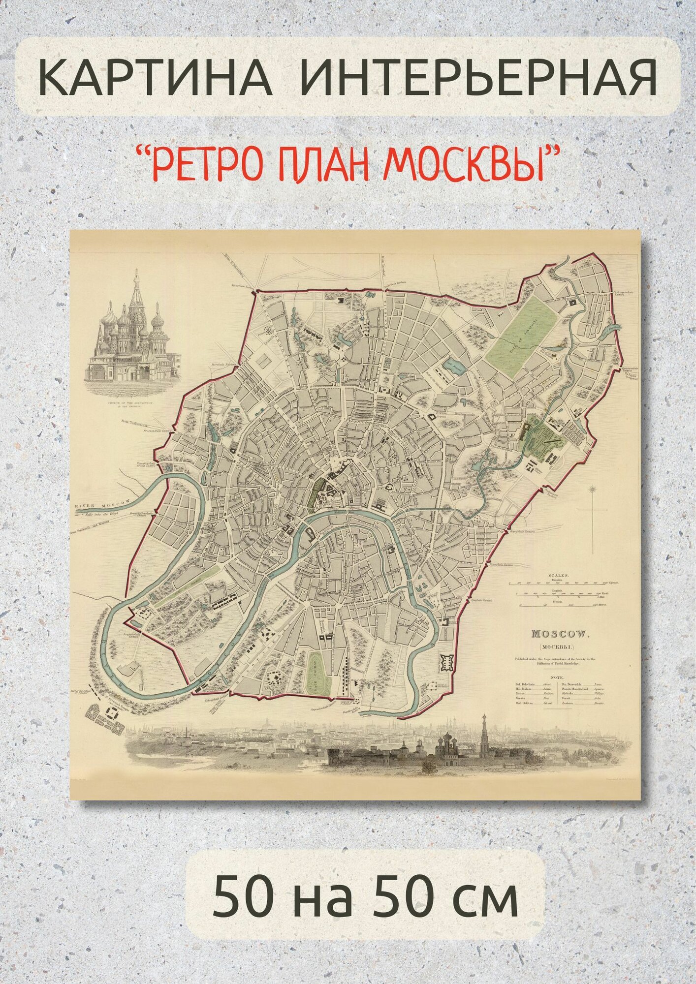 Картина с планом Русского города "Ретро карта Москва 1836" 50х50 холст
