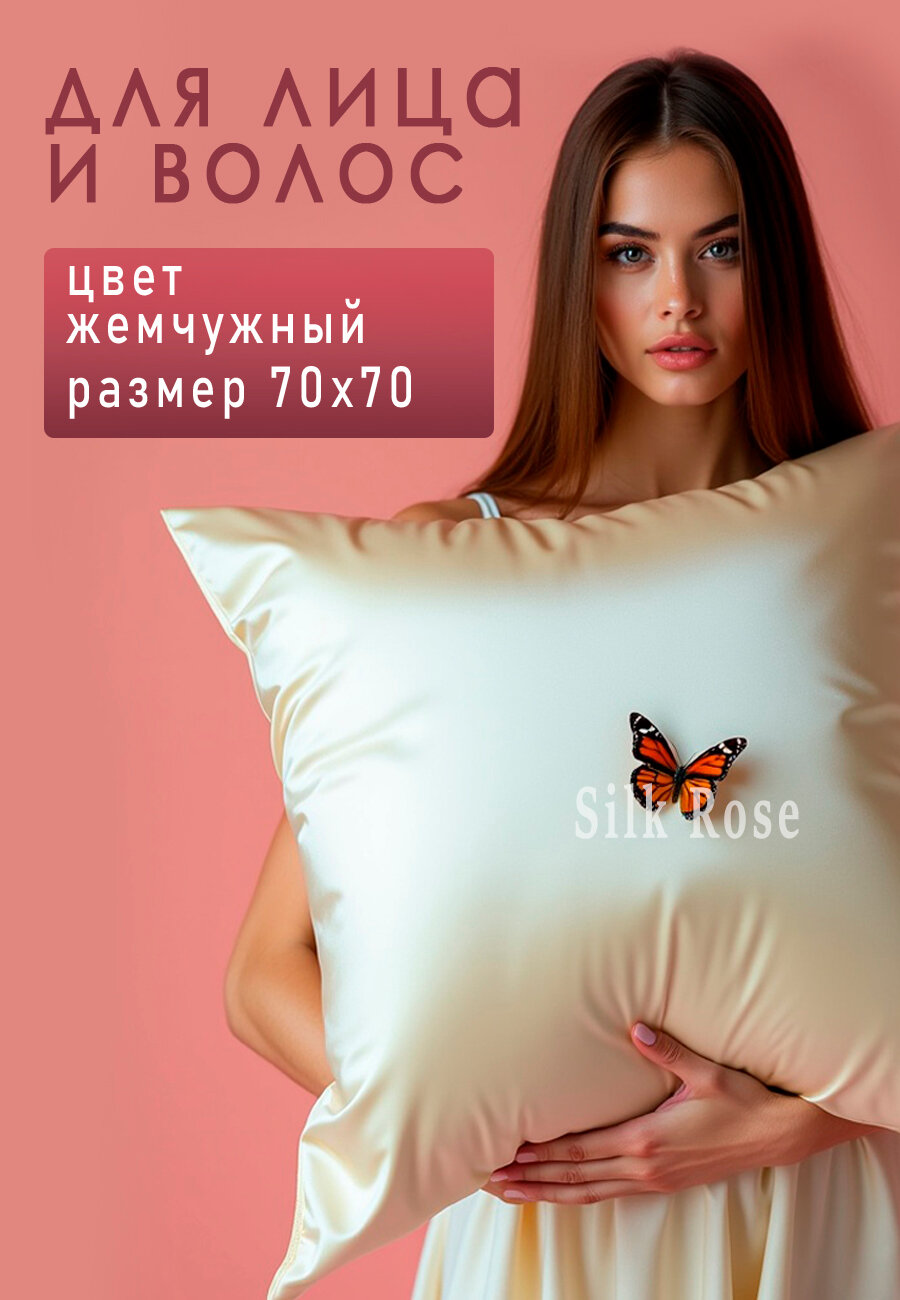 Наволочка шелковая 70Х70, Сияющий жемчуг