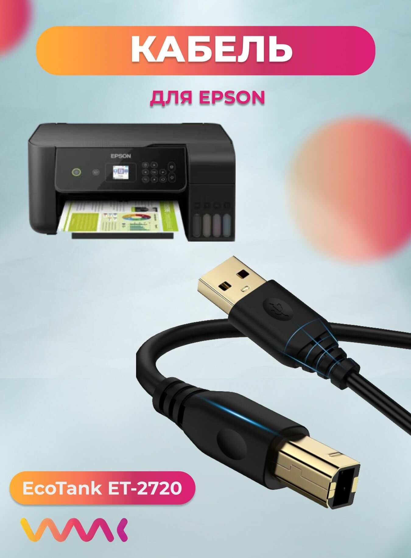 Кабель для принтера МФУ Epson EcoTank ET-2720.