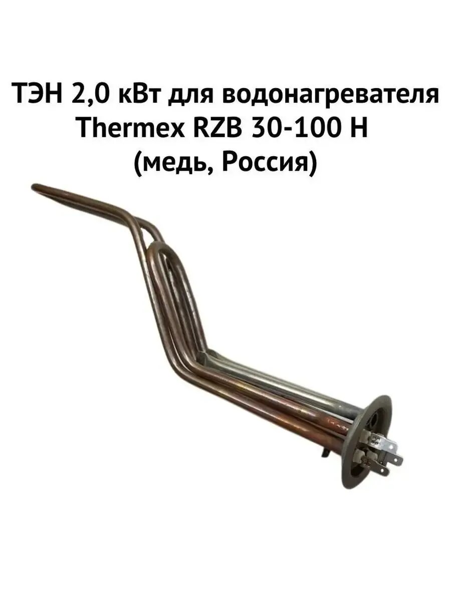 ТЭН 2,0 кВт для водонагревателя RZB 30-100 H