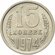 15 копеек 1974