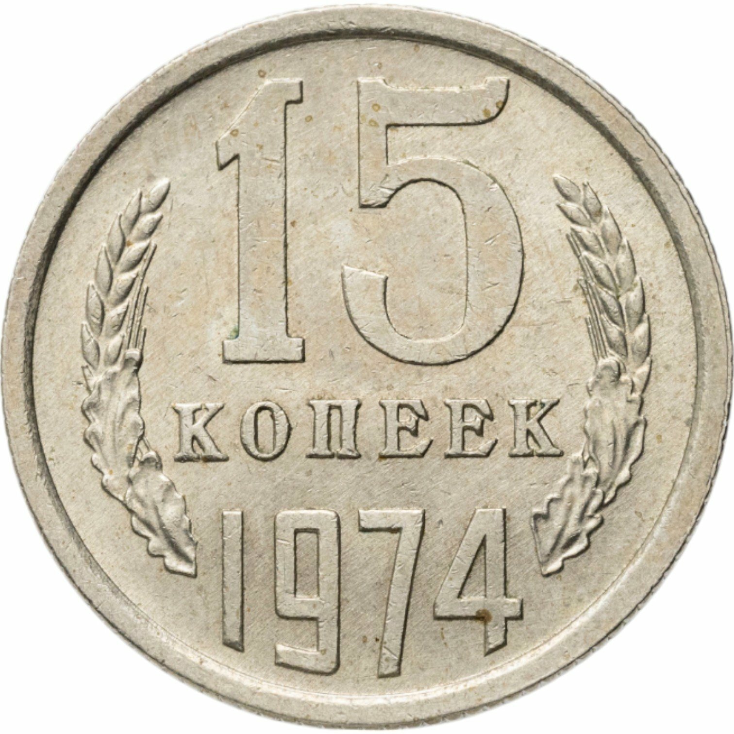 15 копеек 1974