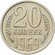 20 копеек 1969