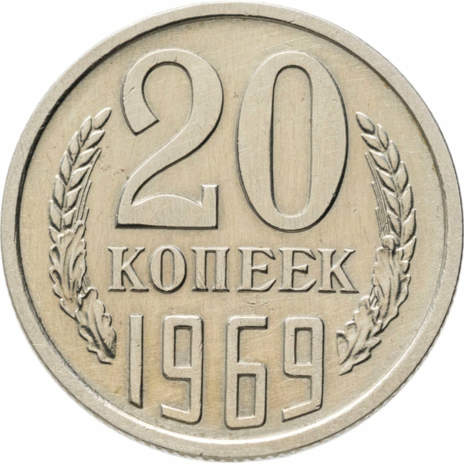 20 копеек 1969, Мельхиор медь-никель, в сохранности AU