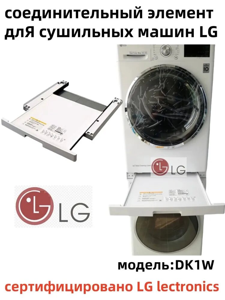 Оригинальная подставка LG DP1W для сушильной машины белое, антискользящая, совместима с WW12TP54DSH WW12TP04DSH