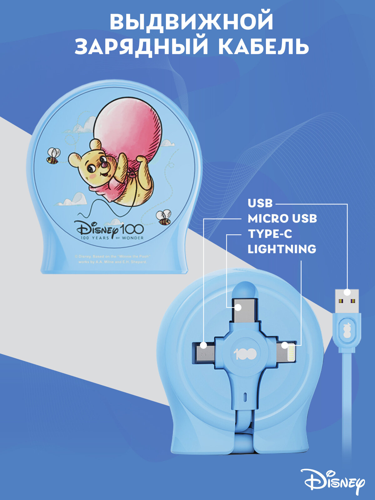 Выдвижной зарядный кабель Дисней Винни-Пух, USB - Type-C, Micro USB, Lightning, голубой (QS-C01)