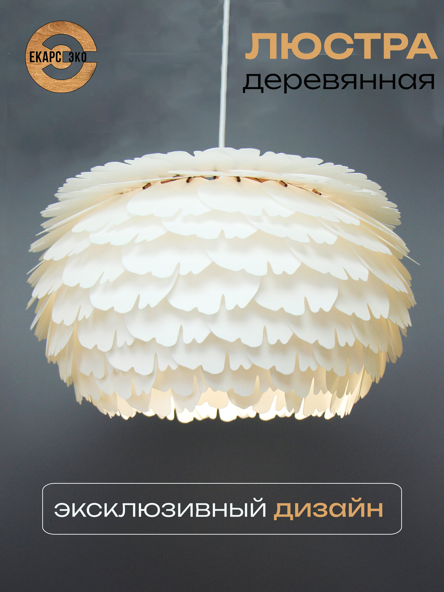 Люстра ЕКАРС ЭКО Пион 05