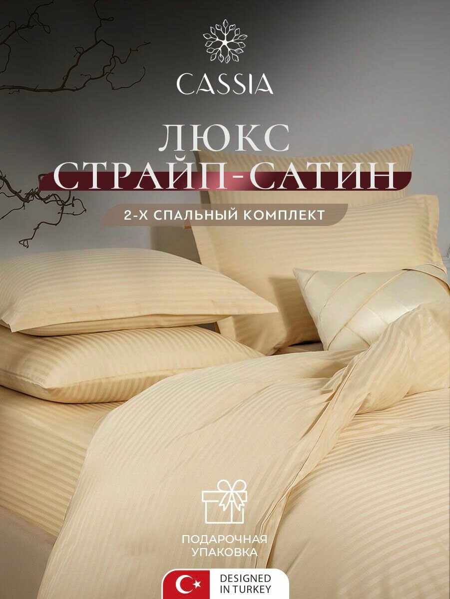 CASSIA Комплект постельного белья двуспальный "Люкс" 175х215-1/230х250-1/50х70-2/70х70-2 страйп-сатин, жаккард, хлопок, бежевый