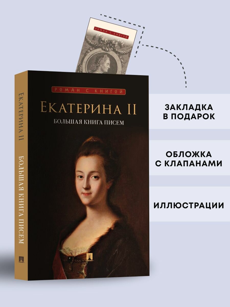 Екатерина II. Большая книга писем. Серия Роман с книгой .