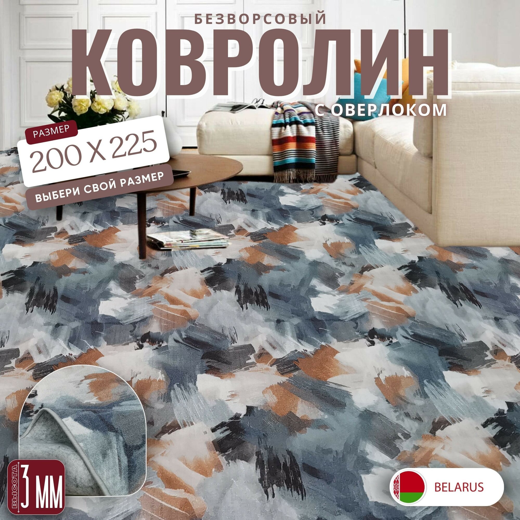 Ковролин метражом 2х2,25 м, без ворса "Акварель", многоцветный с оверлоком