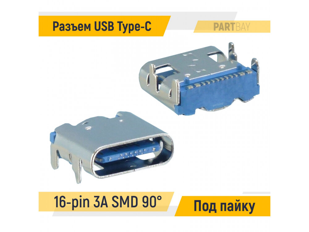 Разъем USB Type-C 16-pin 3A угловой 90° SMD Под пайку вид 06