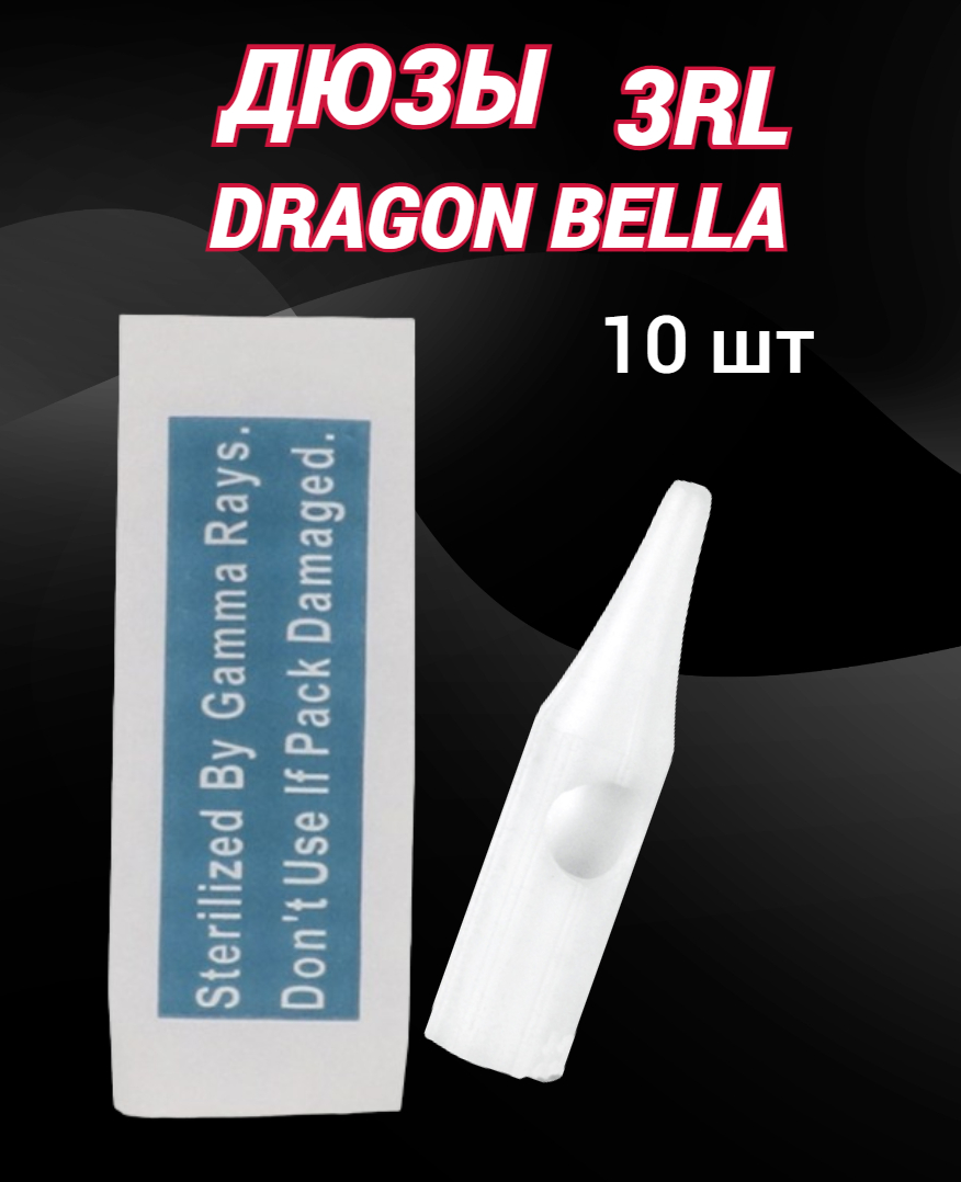 Дюзы для татуажа перманентного макияжа Dragon Bella 3RL 10 шт.