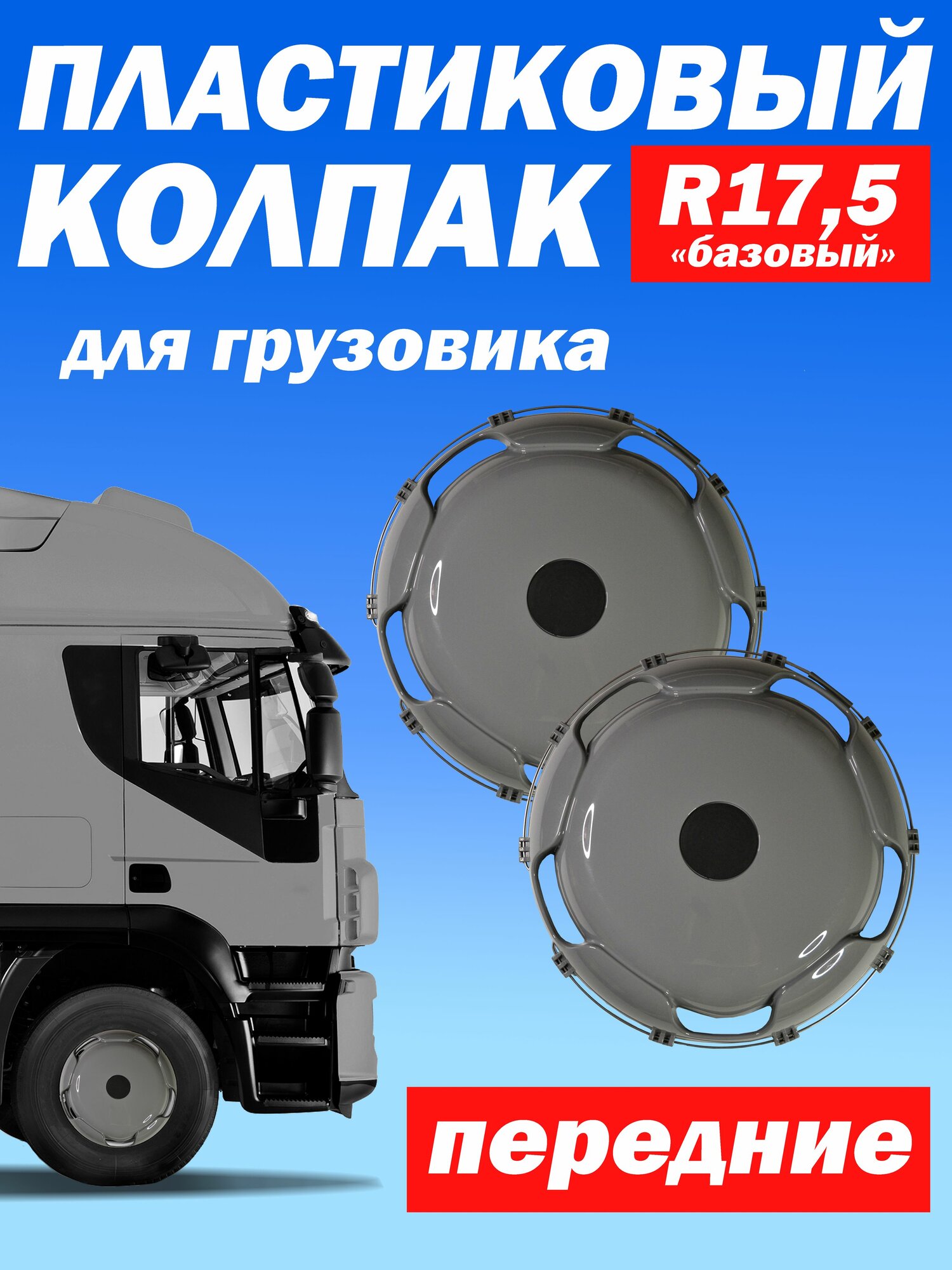 Колёсный колпак R 17,5 "Базовый" передний серый Техно-Трейд 2 шт