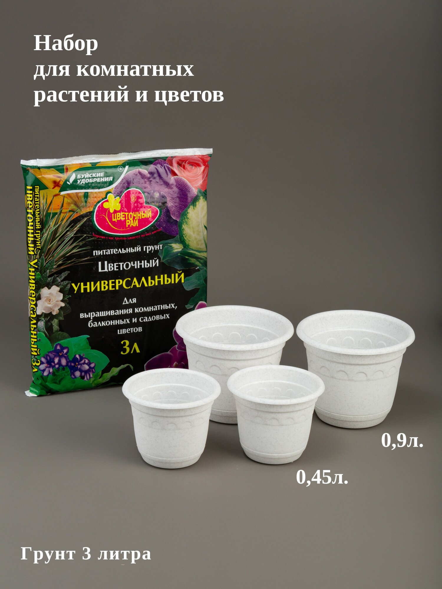 Набор горшков 0,45 л 2 шт, 0,9 л 2 шт, грунт 3 л 1 шт