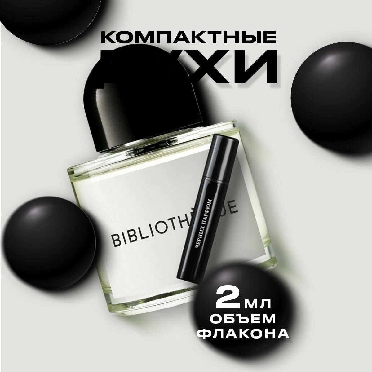 Духи унисекс Bibliotheque 2 мл от Черных Парфюм