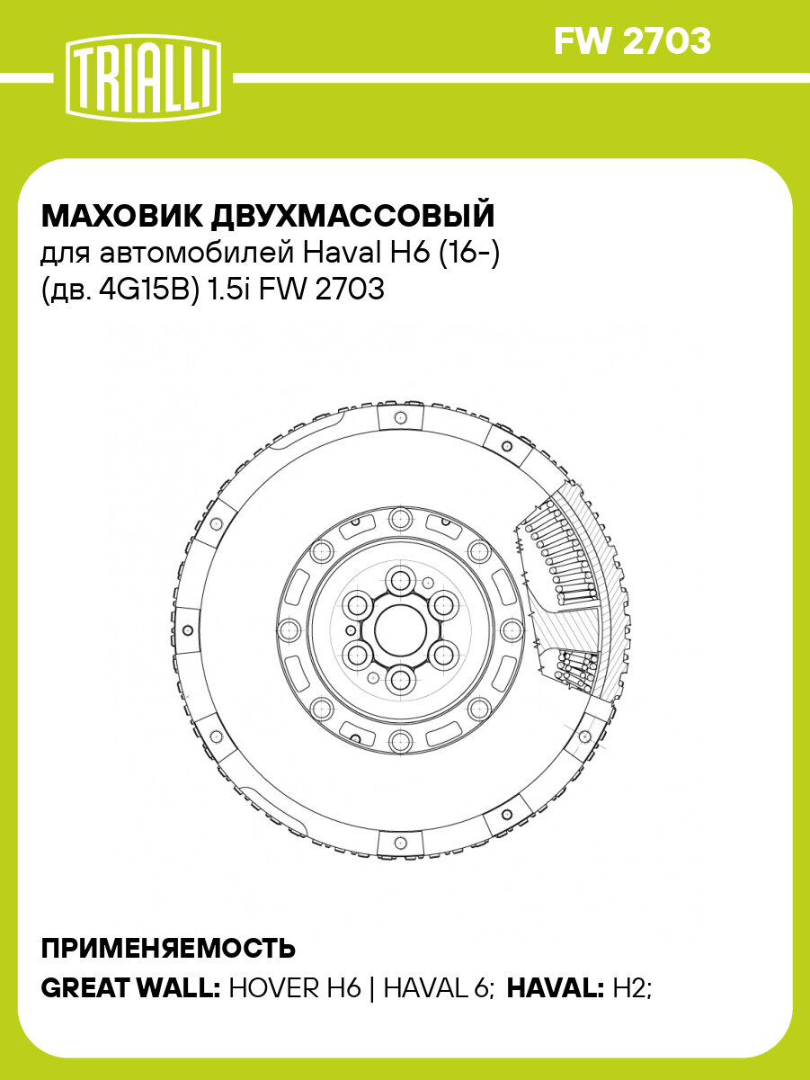 Маховик двухмассовый для автомобилей Haval H6 (16-) 1.5i (дв. 4G15B) FW 2703 TRIALLI