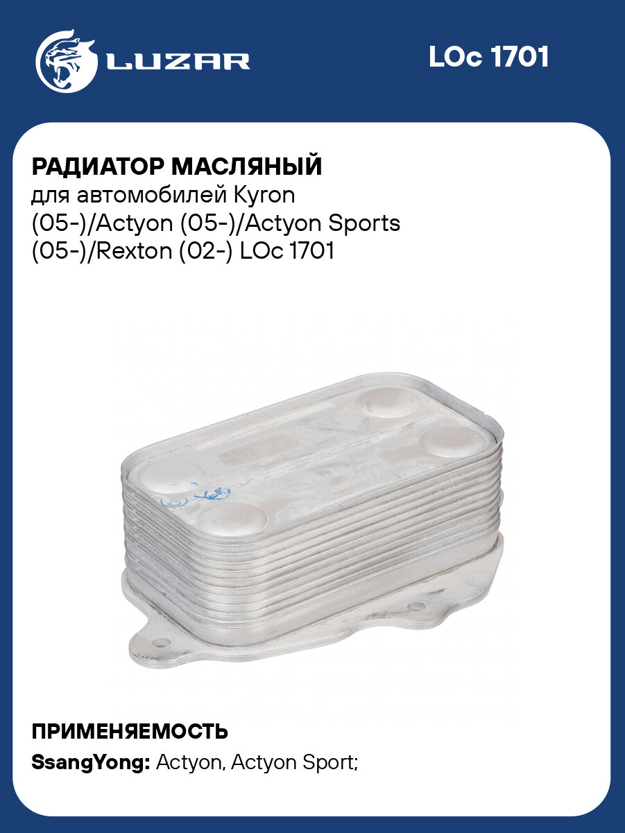 Радиатор масляный для автомобилей Kyron (05-)/Actyon (05-)/Actyon Sports (05-)/Rexton (02-) LOc 1701 LUZAR