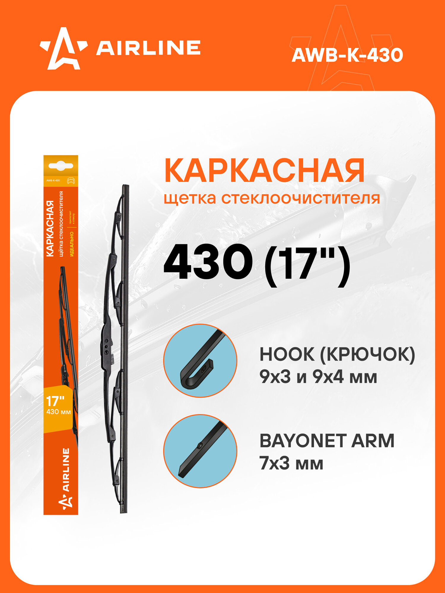 Щетка стеклоочистителя 430 мм (17 ") каркасная и 1 адаптер / дворники для автомобиля AIRLINE AWB-K-430