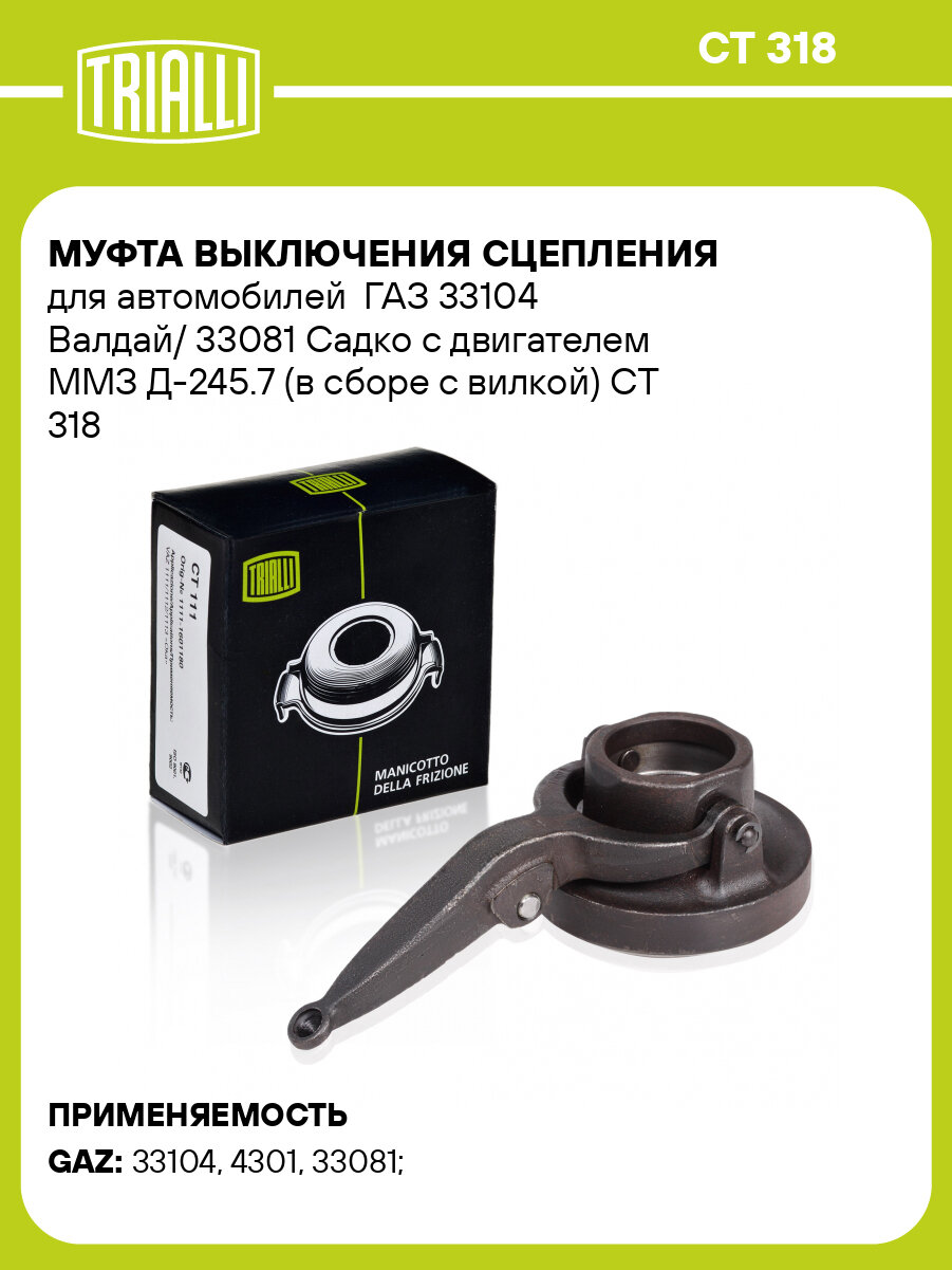 Муфта выключения сцепления для автомобилей ГАЗ 33104 Валдай / 33081 Садко (дв. ММЗ Д-245.7) в сборе с вилкой CT 318 TRIALLI