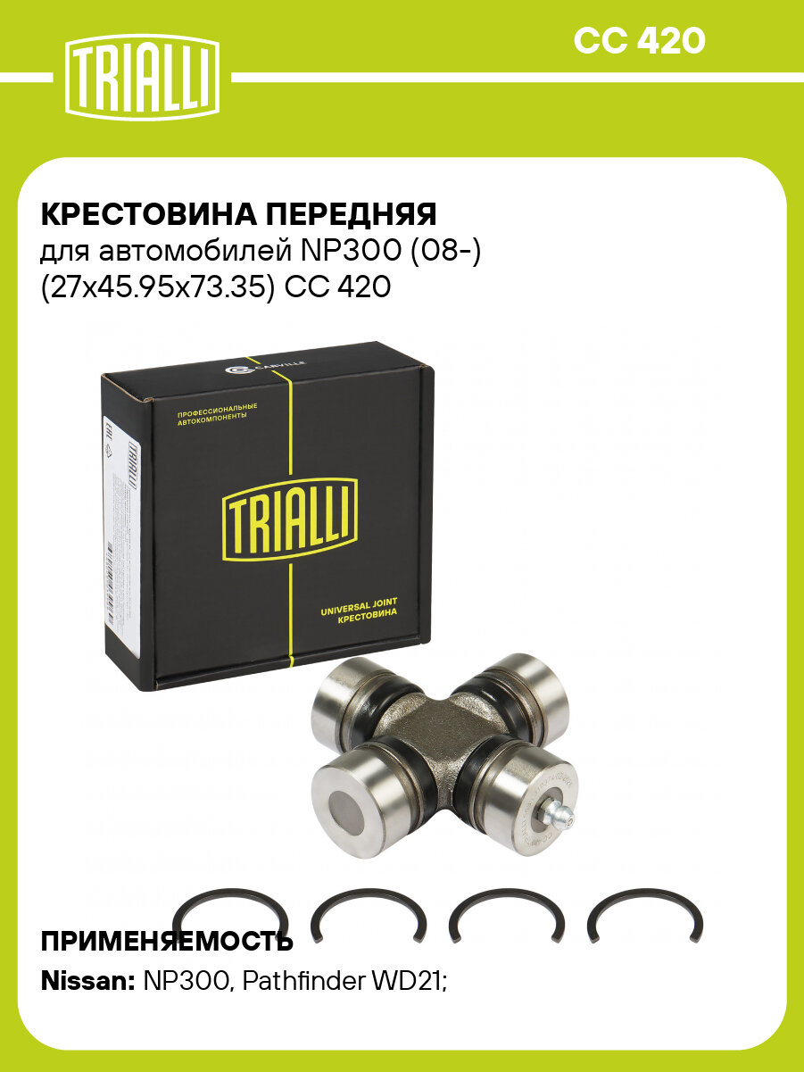 Крестовина передняя для автомобилей NP300 (08-) (27x45.95х73.35) CC 420 TRIALLI