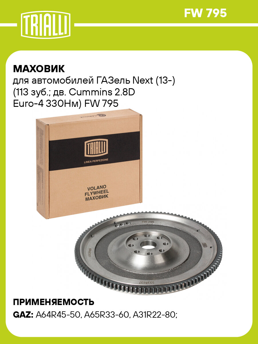 Маховик для автомобилей ГАЗель Next (13-) ( дв. Cummins 2.8D Euro-4 330Нм) (113 зубов) FW 795 TRIALLI