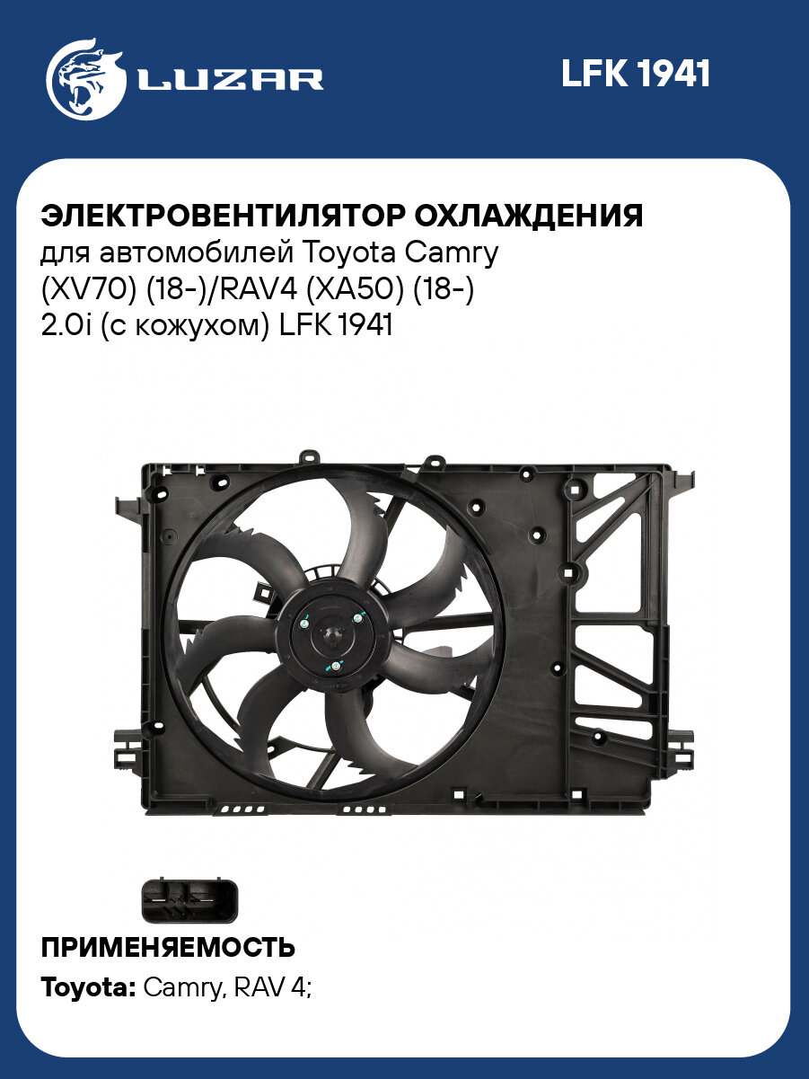 Электровентилятор охлаждения для автомобилей Toyota Camry (XV70) (18-)/RAV4 (XA50) (18-) 2.0i (с кожухом) LFK 1941 LUZAR