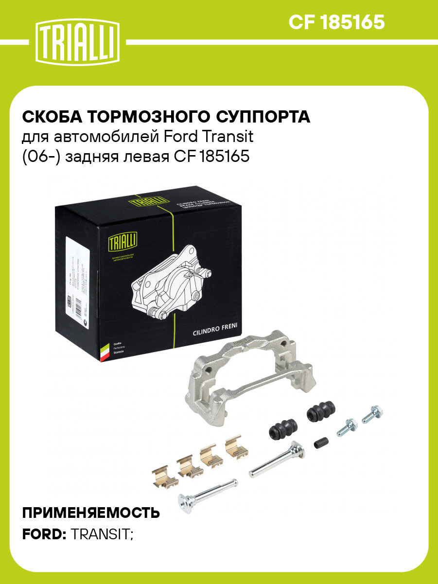 Скоба тормозного суппорта для автомобилей Ford Transit (06-) задняя левая CF 185165 TRIALLI