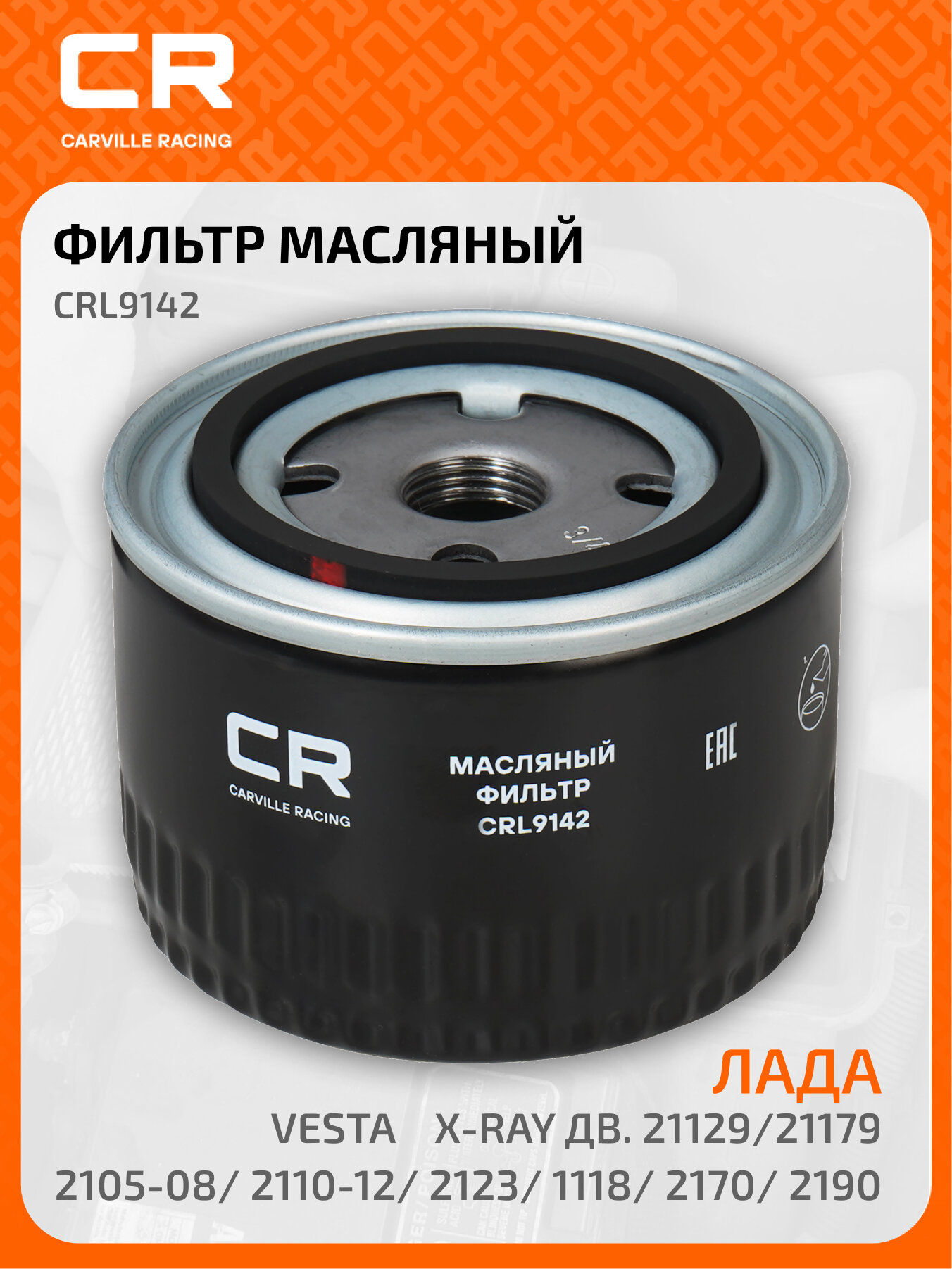 Фильтр масляный для автомобилей Лада 2105-08/ 2110-12/ 2123/ 1118/ 2170/ 2190/ Vesta/ XRay дв. 21129/21179 CRL9142 Carville Racing