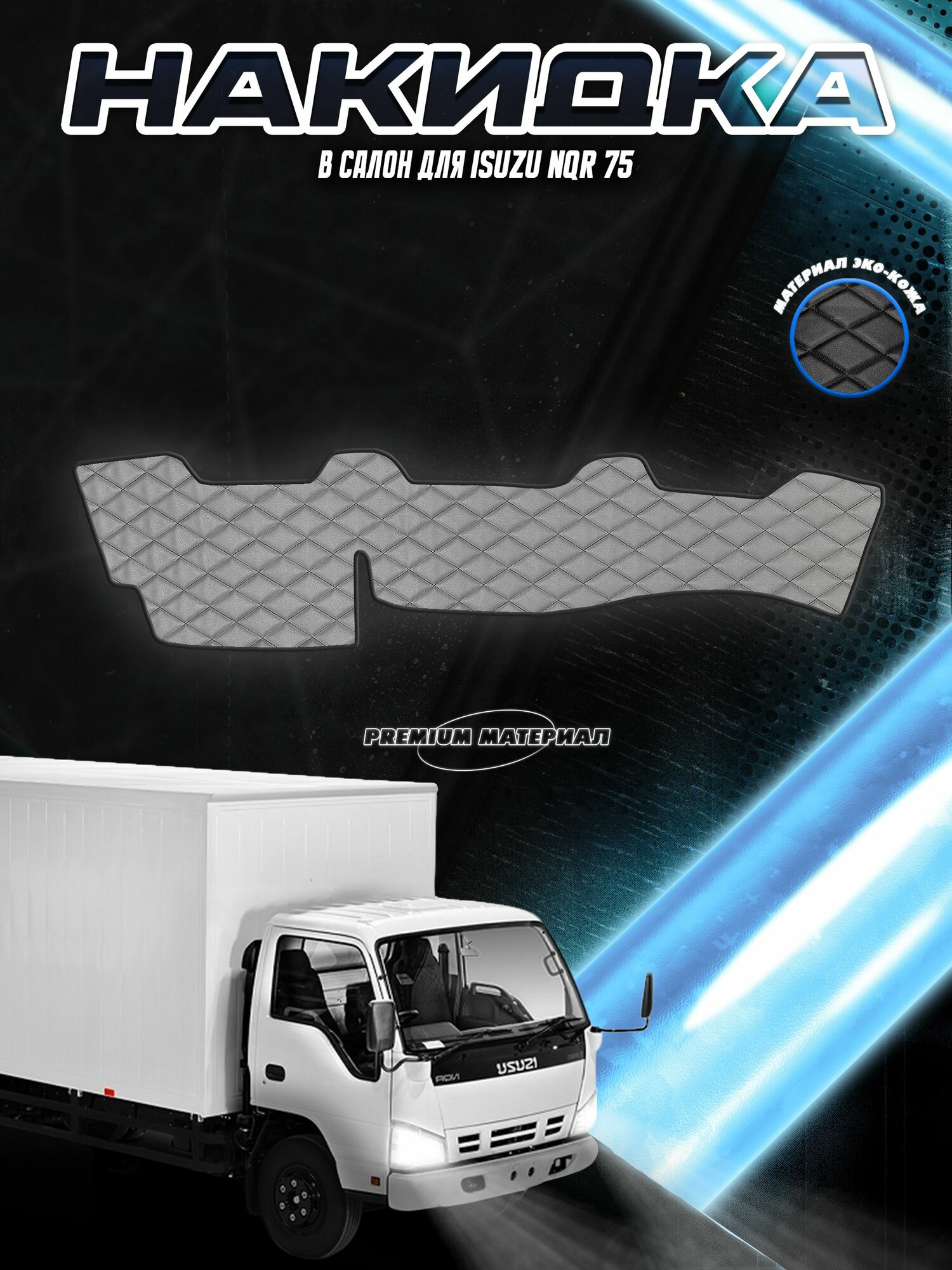 Накидка на панель приборов для Исузу НКР 75 / Isuzu NQR 75 из Экокожи Серая с чёрной строчкой