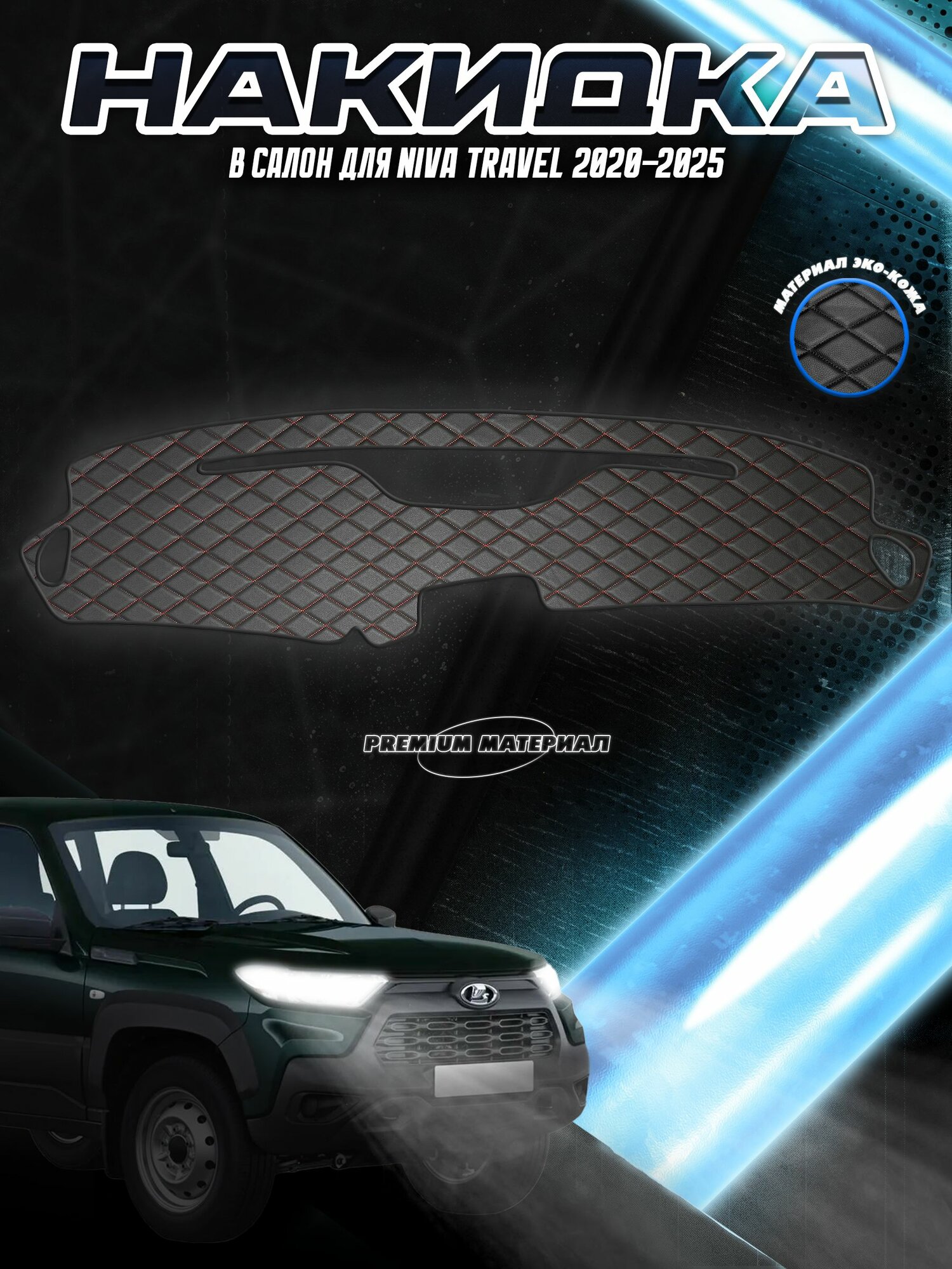 Накидка на панель приборов для Лада Нива Трэвел / Lada Niva Travel 2020-2025 из Экокожи Чёрная с красной строчкой