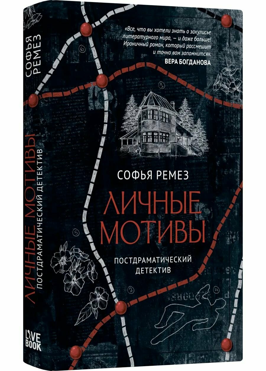 Личные мотивы