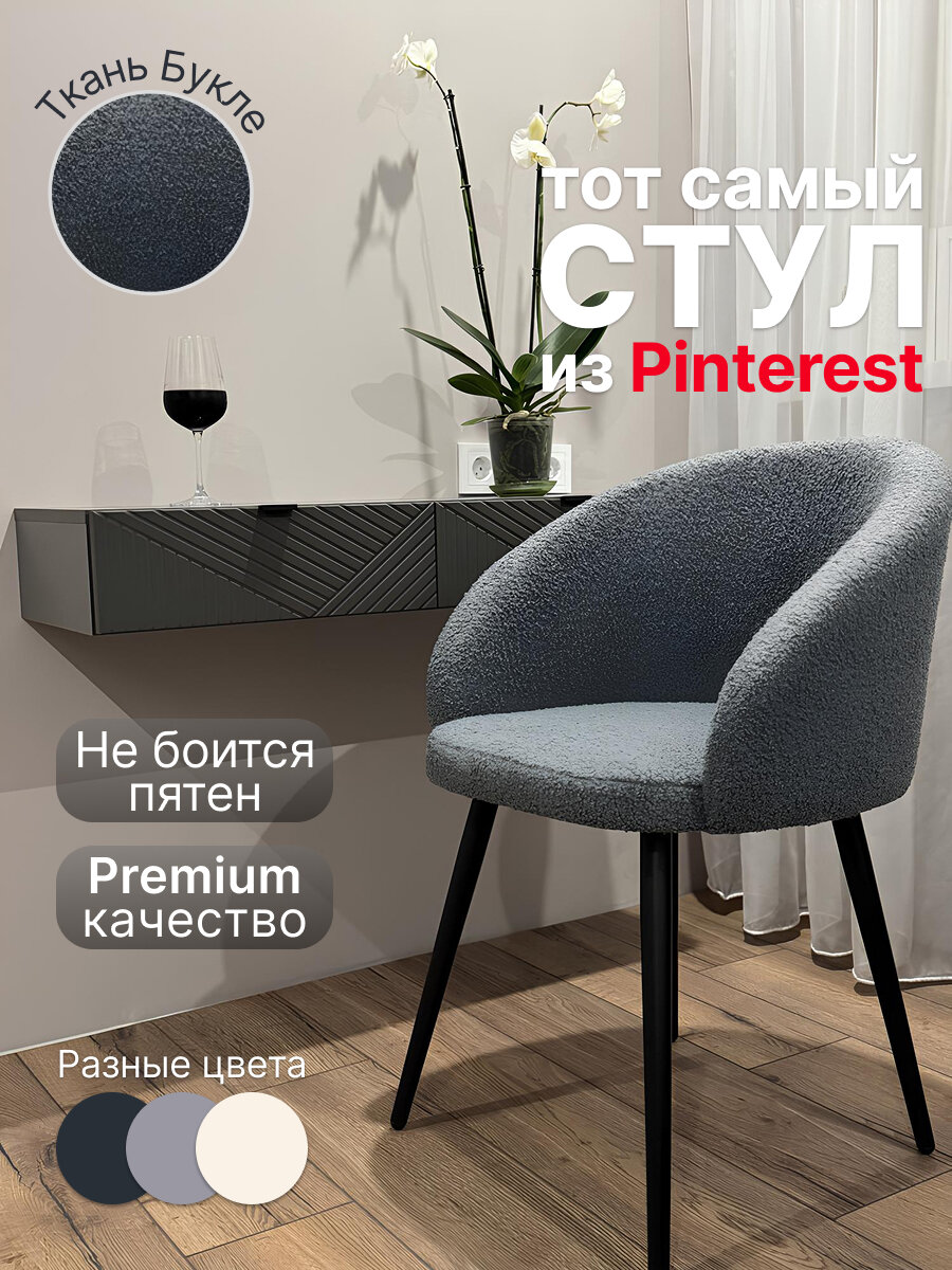 Мягкий стул кресло для кухни и туалетного столика букле, графит prostohome.