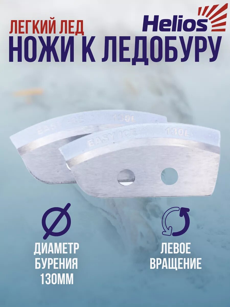 Ножи для ледобура 130мм левого вращения легкий лед