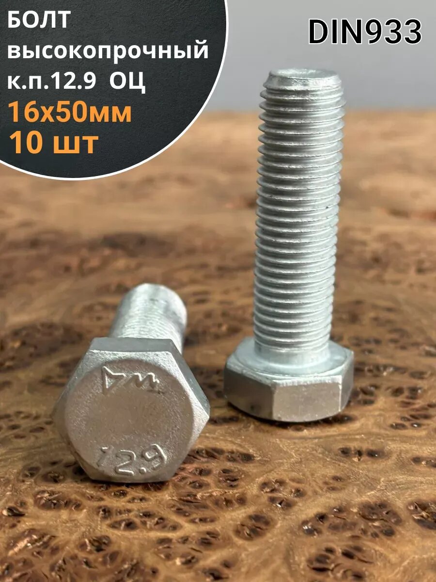 Болт высокопрочный 16х50 мм, DIN933, к. п. 12.9, ОЦ , 10шт.