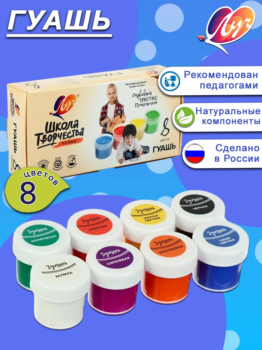 Луч (химзавод) Гуашь "Школа творчества", 8 цветов, 20 мл