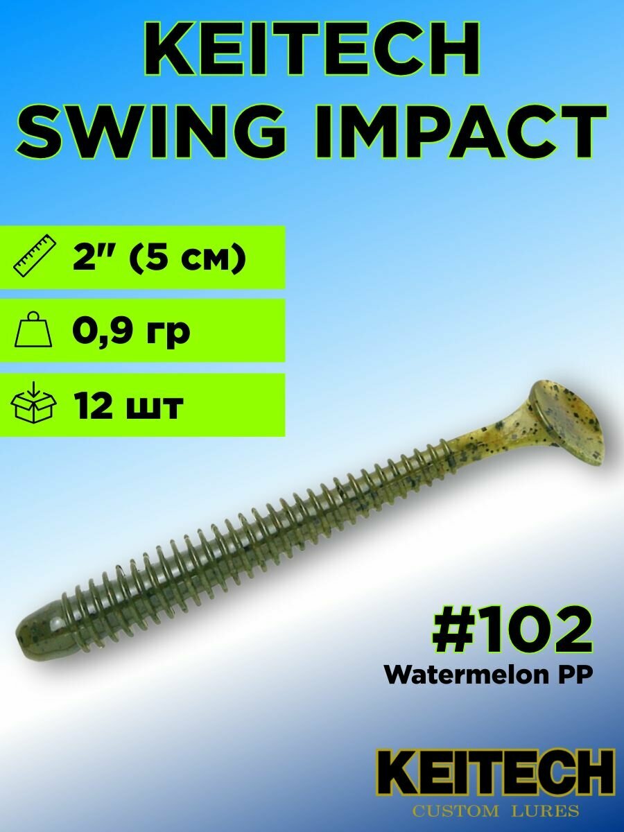Приманка силиконовая Keitech Swing Impact 2" #102 Watermelon PP.