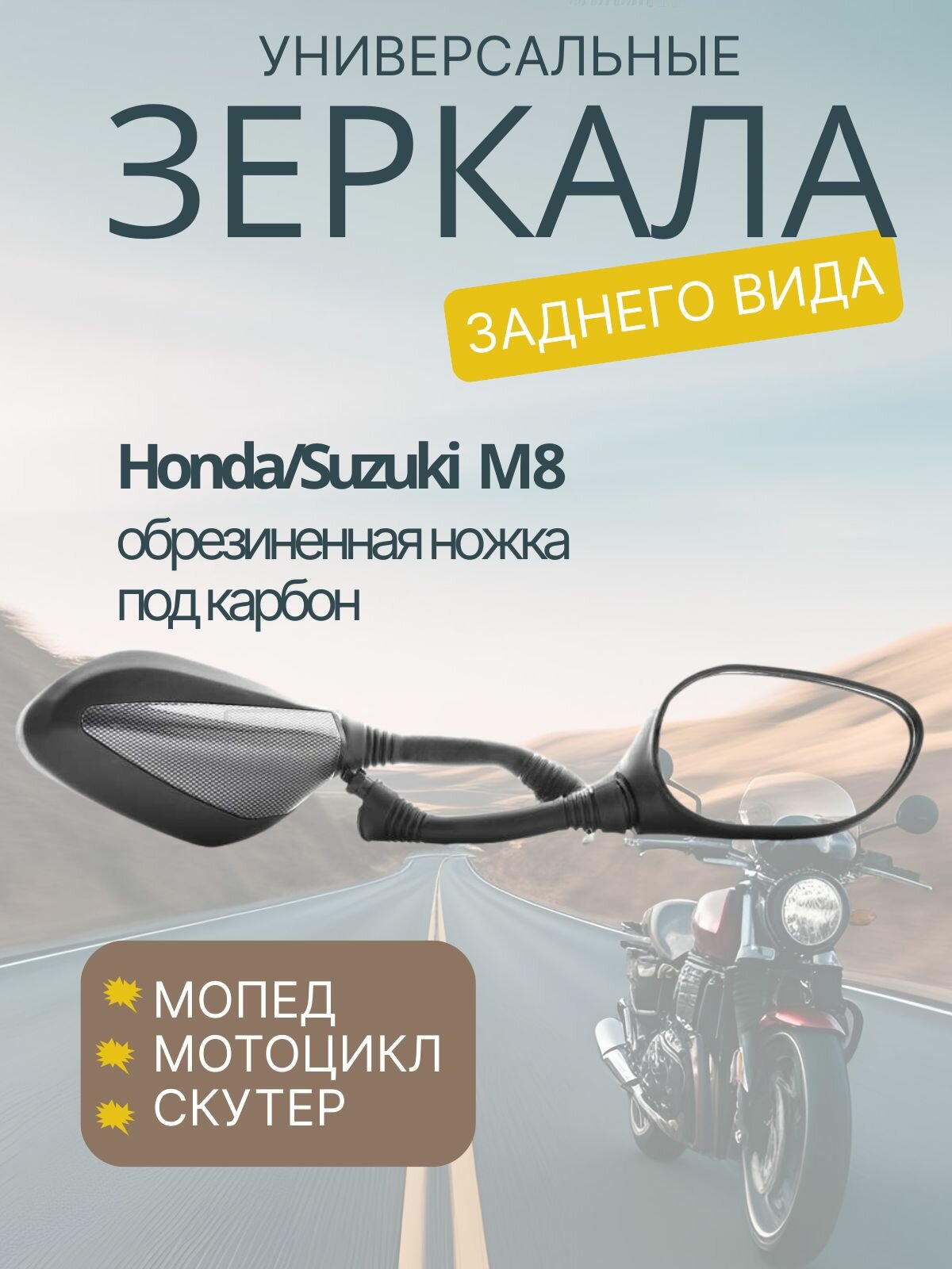 Зеркала Honda/Suzuki M8 обрезиненная ножка, под карбон