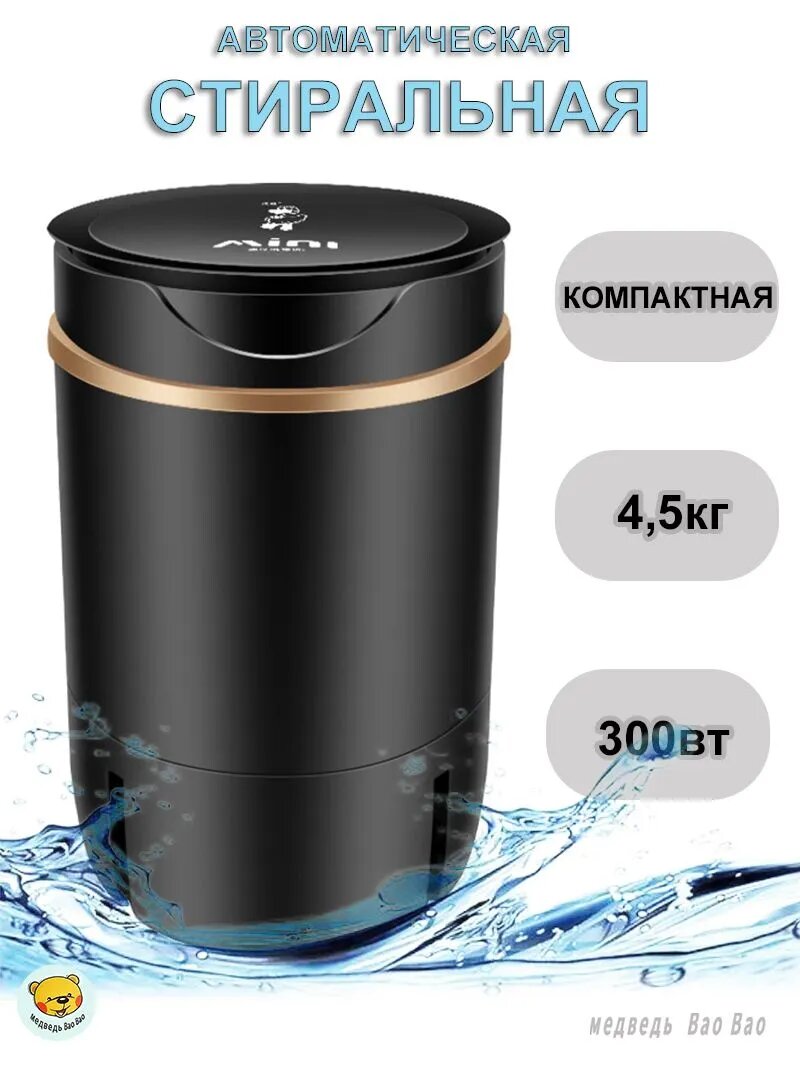 Мини стиральная машина 300 Вт 4,5 л, стиральная машина с отжимом, черное