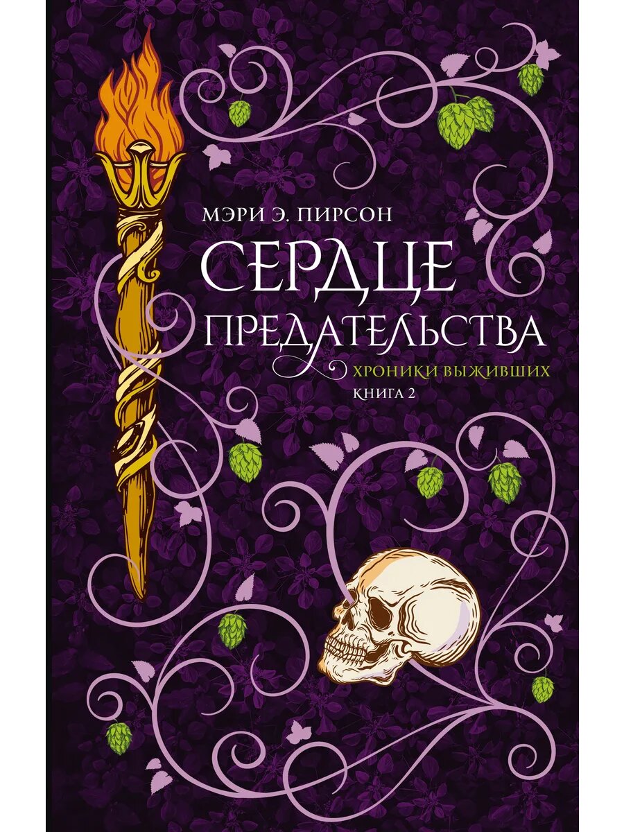Сердце предательства — фото 1